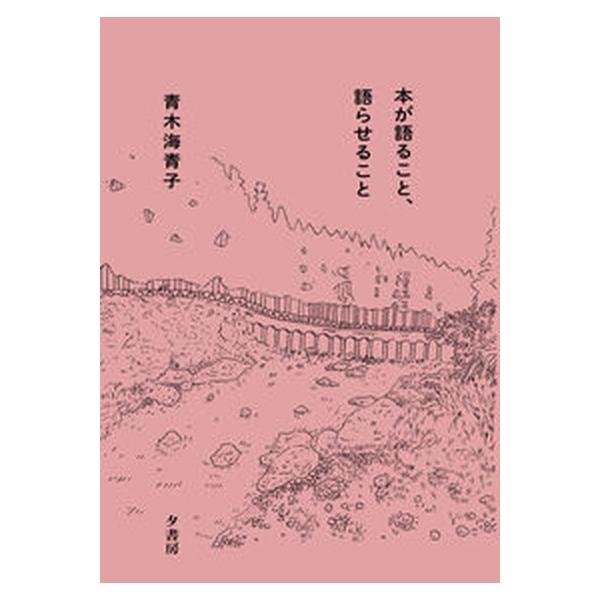 著者名：青木海青子、青木真兵出版社名：夕書房発売日：2022年05月20日商品状態：非常に良い※商品状態詳細は商品説明をご確認ください。