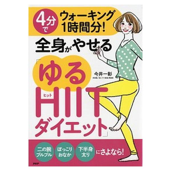 著者名：今井一彰出版社名：ＰＨＰ研究所発売日：2021年03月25日商品状態：非常に良い※商品状態詳細は商品説明をご確認ください。