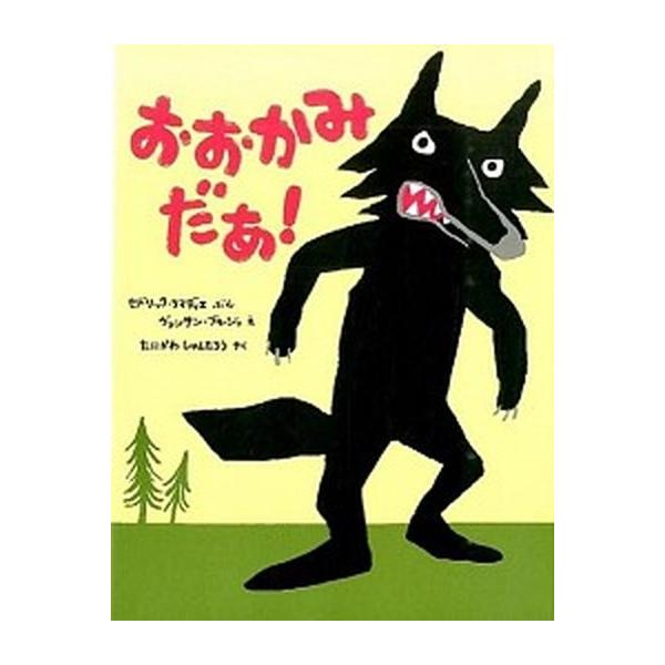 著者名：セドリック・ラマディエ、ヴァンサン・ブルジョ出版社名：ポプラ社発売日：2014年03月商品状態：良い※商品状態詳細は商品説明をご確認ください。