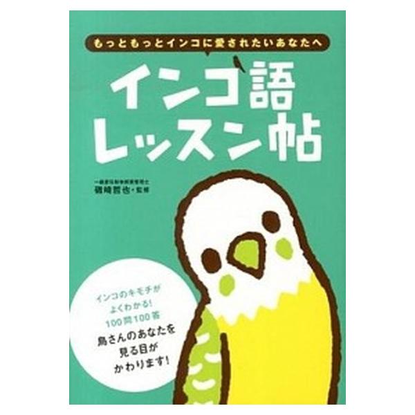 著者名：磯崎哲也出版社名：大泉書店発売日：2013年10月商品状態：非常に良い※商品状態詳細は商品説明をご確認ください。