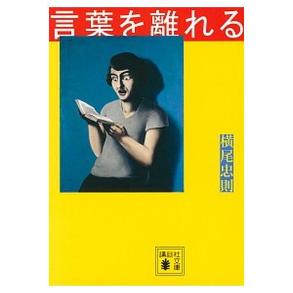 著者名：横尾,忠則,1936-出版社名：講談社発売日：2020年12月商品状態：非常に良い※商品状態詳細は商品説明をご確認ください。