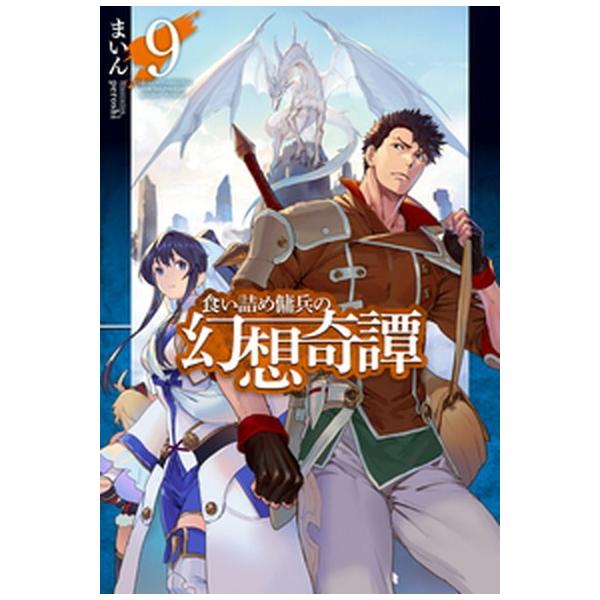著者名：まいん、ｐｅｒｏｓｈｉ出版社名：ホビ−ジャパン発売日：2019年04月23日商品状態：非常に良い※商品状態詳細は商品説明をご確認ください。