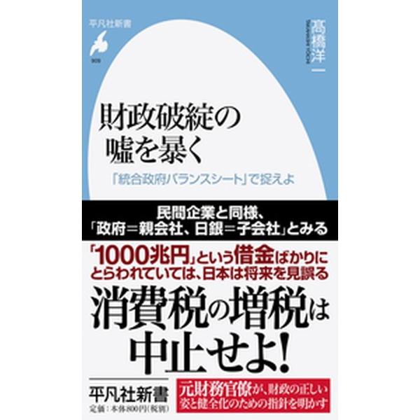 著者名：〓橋洋一（経済学）出版社名：平凡社発売日：2019年04月15日商品状態：非常に良い※商品状態詳細は商品説明をご確認ください。