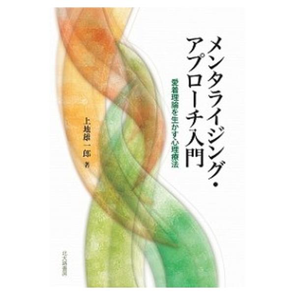 著者名：上地雄一郎出版社名：北大路書房発売日：2015年11月商品状態：良い※商品状態詳細は商品説明をご確認ください。