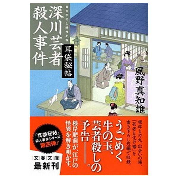 著者名：風野真知雄出版社名：文藝春秋発売日：2012年02月10日商品状態：非常に良い※商品状態詳細は商品説明をご確認ください。