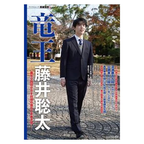 著者名：将棋世界編集部出版社名：日本将棋連盟発売日：2021年12月27日商品状態：非常に良い※商品状態詳細は商品説明をご確認ください。