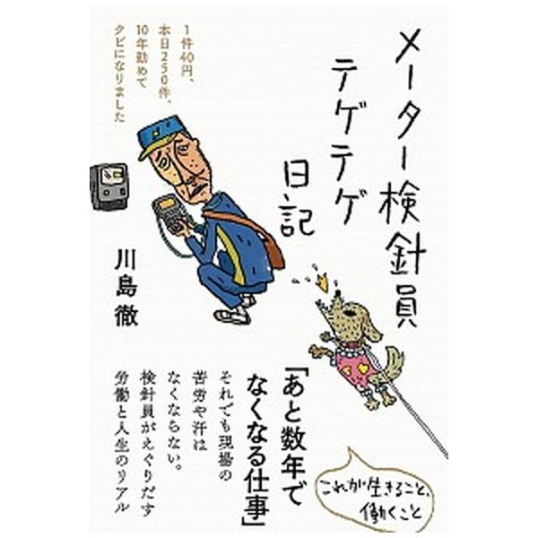 著者名：川島徹出版社名：三五館シンシャ発売日：2020年07月01日商品状態：非常に良い※商品状態詳細は商品説明をご確認ください。