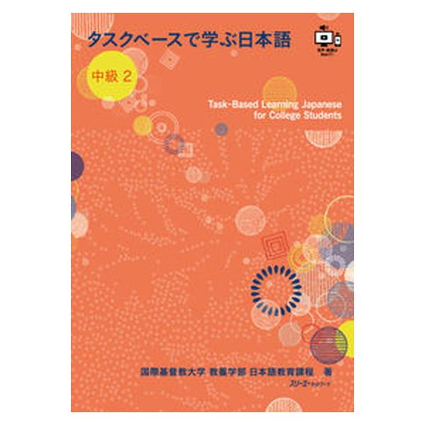 著者名：国際基督教大学教養学部日本語教育課程出版社名：スリ−エ−ネットワ−ク発売日：2022年10月04日商品状態：非常に良い※商品状態詳細は商品説明をご確認ください。