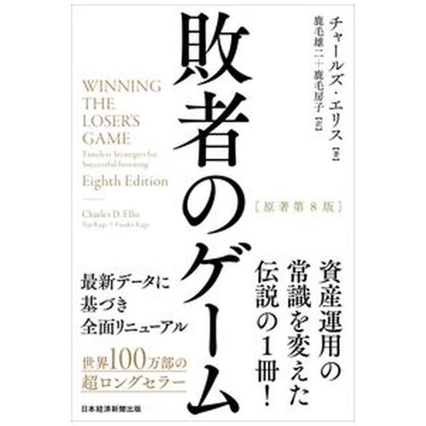 著者名：チャールズ・エリス、鹿毛雄二出版社名：日経ＢＰＭ（日本経済新聞出版本部）発売日：2022年01月05日商品状態：非常に良い※商品状態詳細は商品説明をご確認ください。