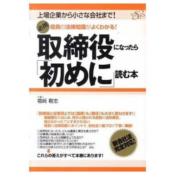 著者名：福崎剛志出版社名：すばる舎リンケ−ジ発売日：2010年08月商品状態：良い※商品状態詳細は商品説明をご確認ください。