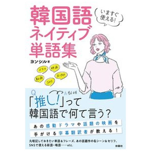 著者名：ヨンシル出版社名：扶桑社発売日：2021年10月31日商品状態：非常に良い※商品状態詳細は商品説明をご確認ください。