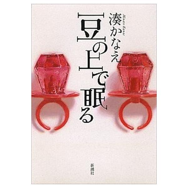 著者名：湊かなえ出版社名：新潮社発売日：2014年03月30日商品状態：良い※商品状態詳細は商品説明をご確認ください。