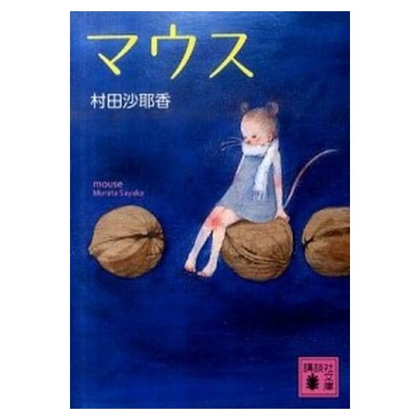 著者名：村田沙耶香出版社名：講談社発売日：2011年03月15日商品状態：非常に良い※商品状態詳細は商品説明をご確認ください。