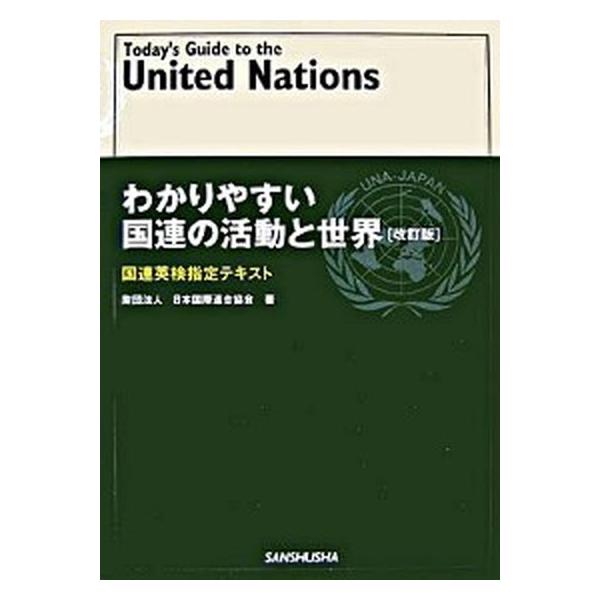 著者名：日本国際連合協会出版社名：三修社発売日：2007年03月商品状態：良い※商品状態詳細は商品説明をご確認ください。