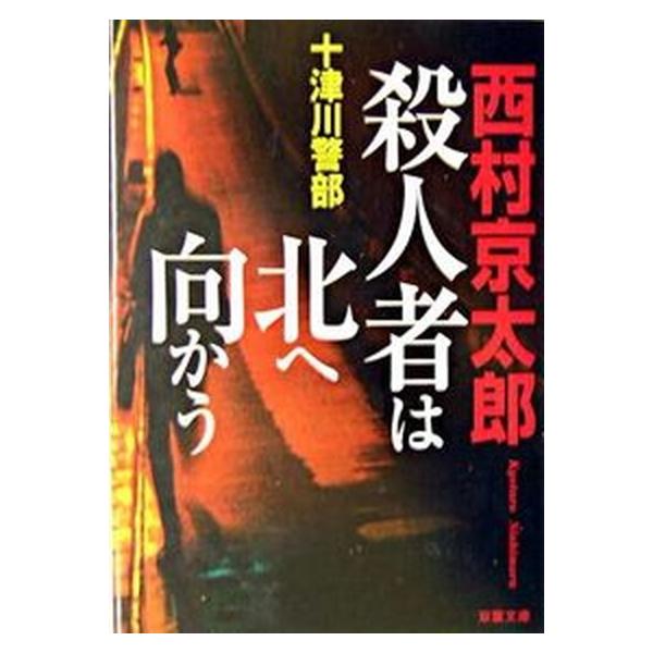 著者名：西村京太郎出版社名：双葉社発売日：2003年12月商品状態：良い※商品状態詳細は商品説明をご確認ください。