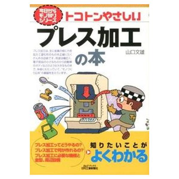 著者名：山口文雄出版社名：日刊工業新聞社発売日：2012年07月商品状態：非常に良い※商品状態詳細は商品説明をご確認ください。