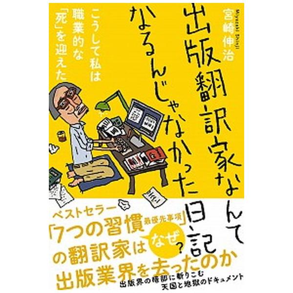 著者名：宮崎伸治出版社名：三五館シンシャ発売日：2020年12月01日商品状態：非常に良い※商品状態詳細は商品説明をご確認ください。