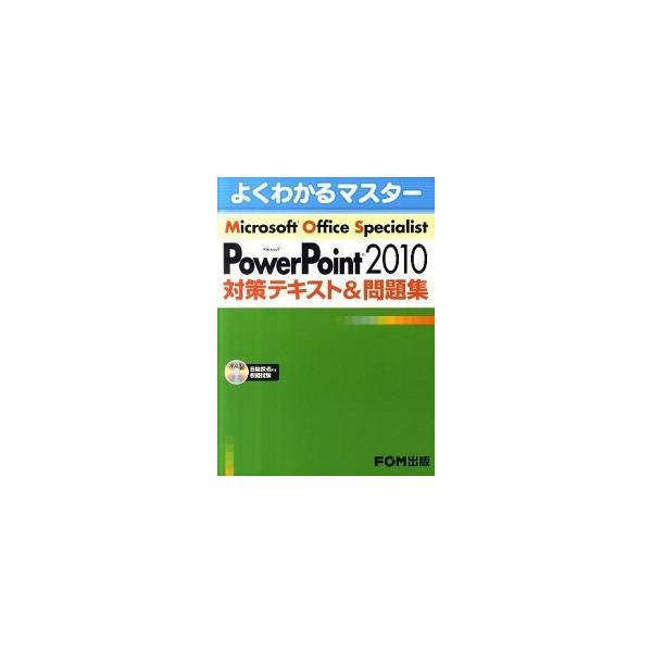 著者名：富士通エフ・オー・エム株式会社出版社名：FOM出版発売日：2011年08月商品状態：非常に良い※商品状態詳細は商品説明をご確認ください。