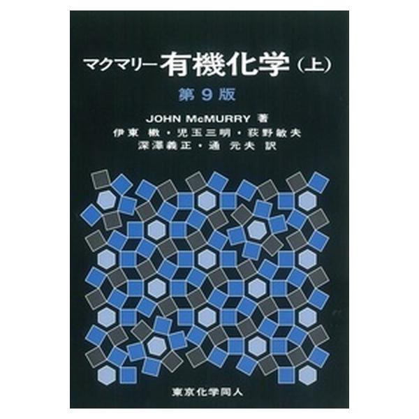 著者名：ジョン・マクマ−リ、伊東椒出版社名：東京化学同人発売日：2017年01月商品状態：良い※商品状態詳細は商品説明をご確認ください。