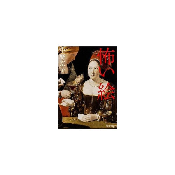 著者名：中野京子（ドイツ文学）出版社名：角川書店発売日：2013年07月25日商品状態：非常に良い※商品状態詳細は商品説明をご確認ください。