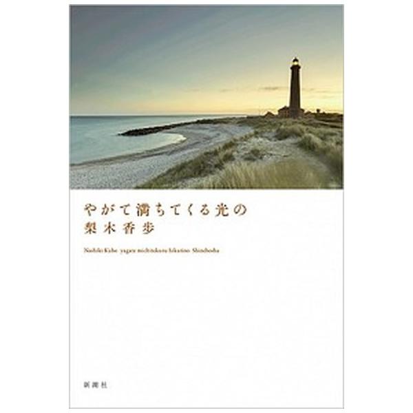 著者名：梨木香歩出版社名：新潮社発売日：2019年07月25日商品状態：非常に良い※商品状態詳細は商品説明をご確認ください。