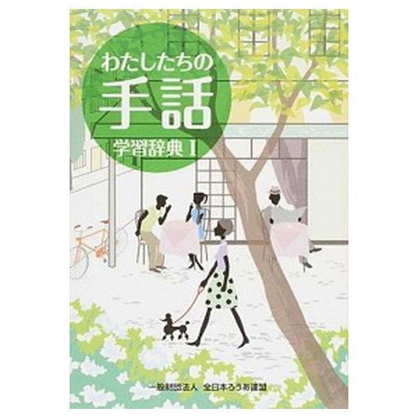 著者名：全日本聾唖連盟出版社名：全日本聾唖連盟発売日：2015年09月商品状態：良い※商品状態詳細は商品説明をご確認ください。