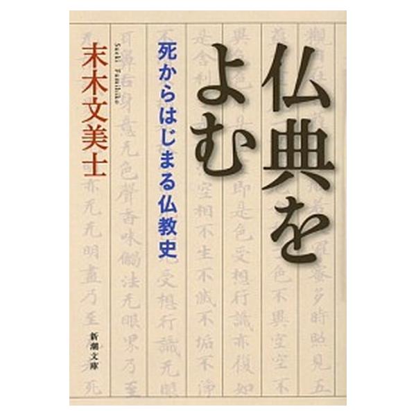 著者名：末木文美士出版社名：新潮社発売日：2014年05月01日商品状態：良い※商品状態詳細は商品説明をご確認ください。