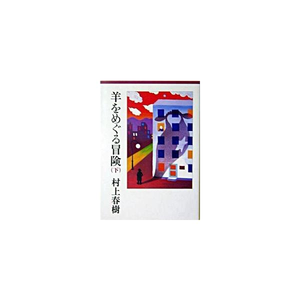 著者名：村上春樹出版社名：講談社発売日：2004年11月15日商品状態：非常に良い※商品状態詳細は商品説明をご確認ください。
