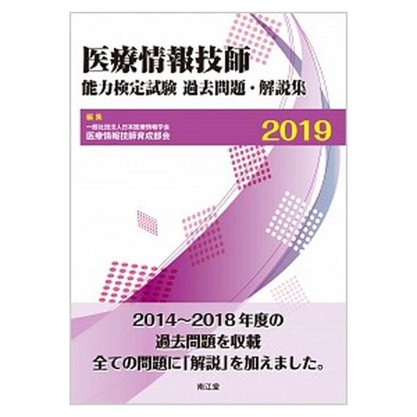 著者名：日本医療情報学会医療情報技師育成部会出版社名：南江堂発売日：2019年04月01日商品状態：非常に良い※商品状態詳細は商品説明をご確認ください。