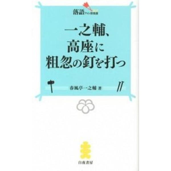 著者名：春風亭一之輔出版社名：白夜書房発売日：2012年08月商品状態：非常に良い※商品状態詳細は商品説明をご確認ください。