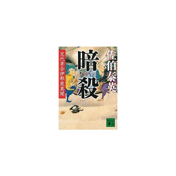 著者名：佐伯泰英出版社名：講談社発売日：2014年09月12日商品状態：非常に良い※商品状態詳細は商品説明をご確認ください。