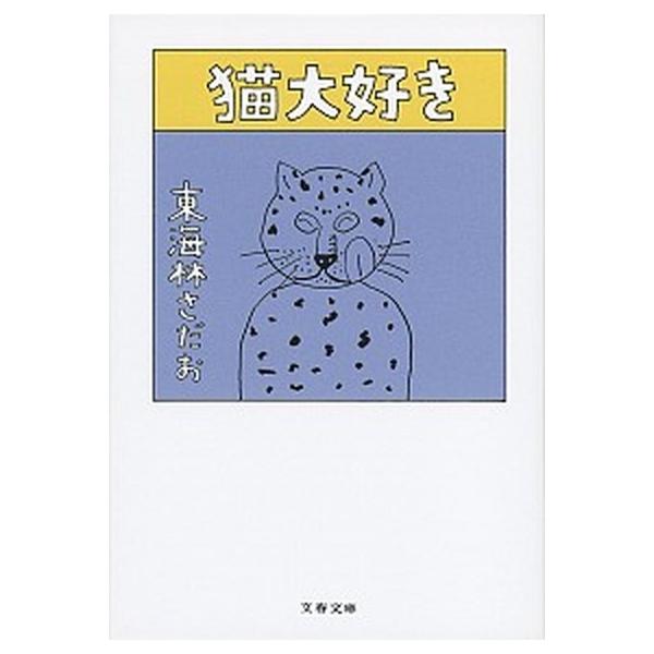 著者名：東海林さだお出版社名：文藝春秋発売日：2017年08月10日商品状態：非常に良い※商品状態詳細は商品説明をご確認ください。