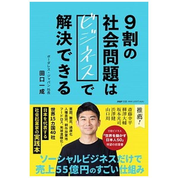 著者名：田口一成出版社名：ＰＨＰ研究所発売日：2021年06月10日商品状態：非常に良い※商品状態詳細は商品説明をご確認ください。