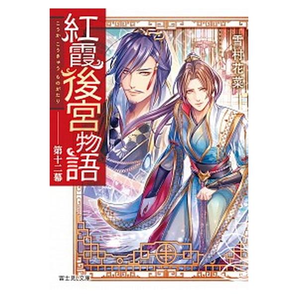 著者名：雪村花菜出版社名：ＫＡＤＯＫＡＷＡ発売日：2020年12月15日商品状態：非常に良い※商品状態詳細は商品説明をご確認ください。