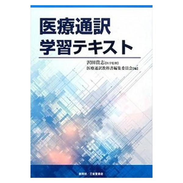 著者名：医療通訳教科書編集委員会、沢田貴志出版社名：創英社（三省堂書店）発売日：2015年06月商品状態：良い※商品状態詳細は商品説明をご確認ください。