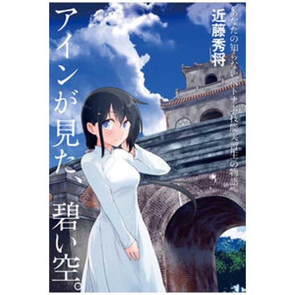著者名：近藤秀将出版社名：学而図書発売日：2022年11月01日商品状態：非常に良い※商品状態詳細は商品説明をご確認ください。