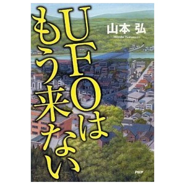 著者名：山本弘出版社名：ＰＨＰ研究所発売日：2012年12月商品状態：良い※商品状態詳細は商品説明をご確認ください。