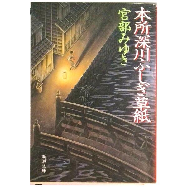 著者名：宮部みゆき出版社名：新潮社発売日：1995年08月商品状態：良い※商品状態詳細は商品説明をご確認ください。