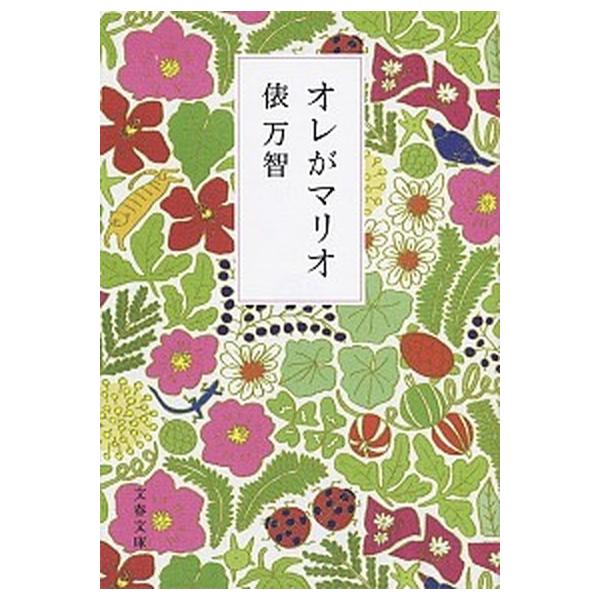 著者名：俵万智出版社名：文藝春秋発売日：2017年08月10日商品状態：非常に良い※商品状態詳細は商品説明をご確認ください。