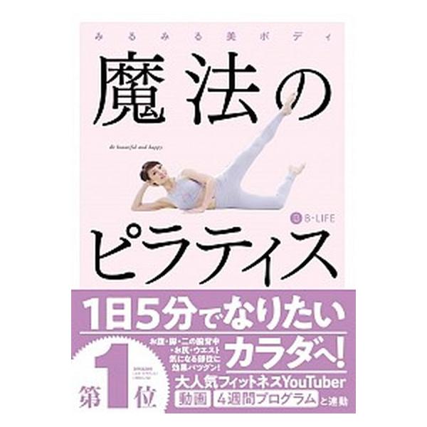 著者名：Ｂ−ｌｉｆｅ出版社名：実業之日本社発売日：2020年06月13日商品状態：良い※商品状態詳細は商品説明をご確認ください。