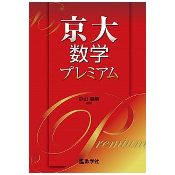 著者名：杉山義明出版社名：教学社発売日：2018年11月27日商品状態：非常に良い※商品状態詳細は商品説明をご確認ください。