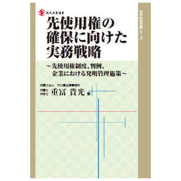 著者名：重冨貴光出版社名：経済産業調査会発売日：2013年03月商品状態：良い※商品状態詳細は商品説明をご確認ください。