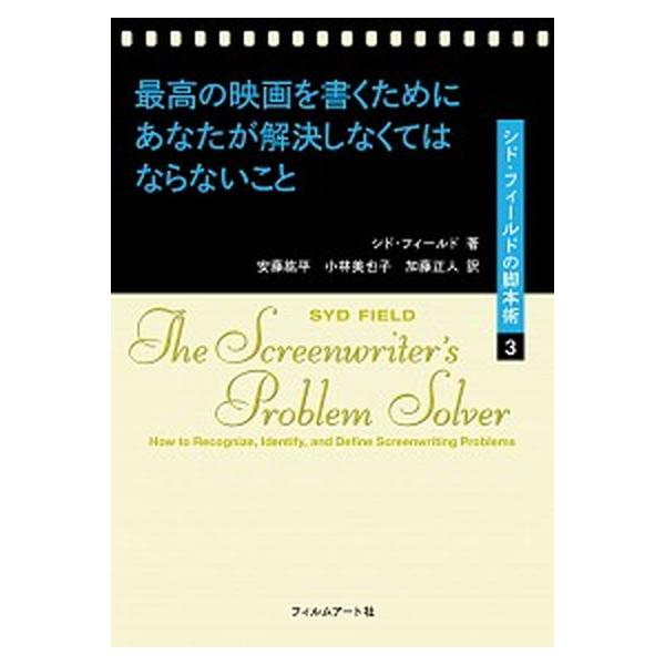 著者名：シド・フィールド、安藤紘平出版社名：フィルムア−ト社発売日：2019年11月25日商品状態：非常に良い※商品状態詳細は商品説明をご確認ください。