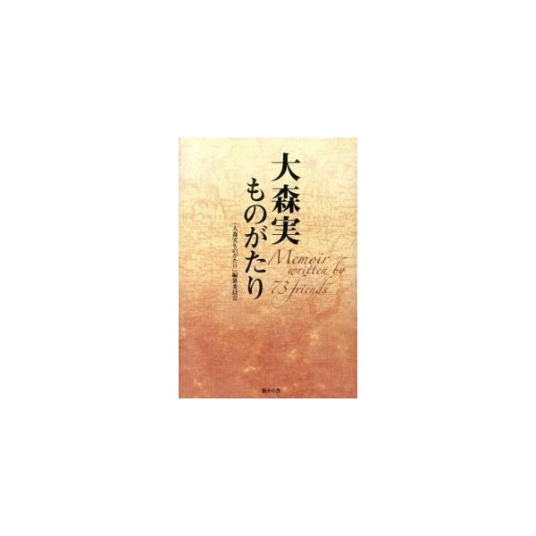 著者名：『大森実ものがたり』編纂委員会出版社名：街から舎発売日：2012年12月商品状態：良い※商品状態詳細は商品説明をご確認ください。