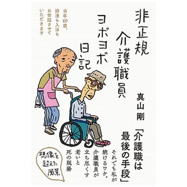 著者名：真山剛出版社名：三五館シンシャ発売日：2021年05月01日商品状態：非常に良い※商品状態詳細は商品説明をご確認ください。