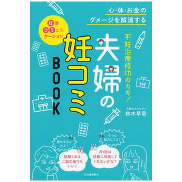 著者名：鈴木早苗出版社名：河出書房新社発売日：2021年09月30日商品状態：良い※商品状態詳細は商品説明をご確認ください。
