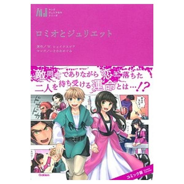 著者名：ウィリアム・シェイクスピア、いさかわめぐみ出版社名：学研教育出版発売日：2014年03月商品状態：良い※商品状態詳細は商品説明をご確認ください。