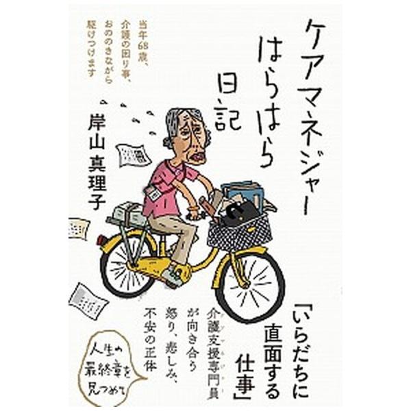 著者名：岸山真理子出版社名：三五館シンシャ発売日：2021年07月23日商品状態：良い※商品状態詳細は商品説明をご確認ください。