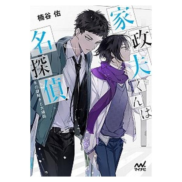 著者名：楠谷佑、スオウ出版社名：マイナビ出版発売日：2019年12月20日商品状態：良い※商品状態詳細は商品説明をご確認ください。