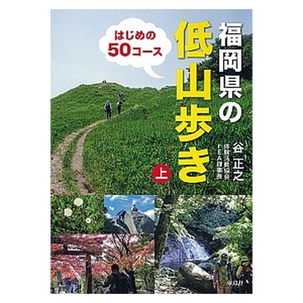 著者名：著:谷 正之出版社名：海鳥社発売日：2014年10月商品状態：非常に良い※商品状態詳細は商品説明をご確認ください。